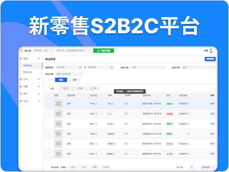 新零售S2B2C平台